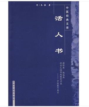 []活人书--中医经典文库9787802315860中国中医药出版社