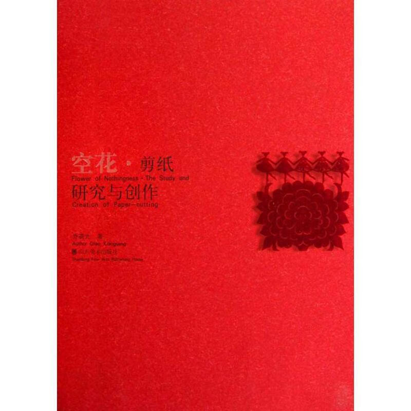 空花·剪纸研究与创作 乔晓光【书】