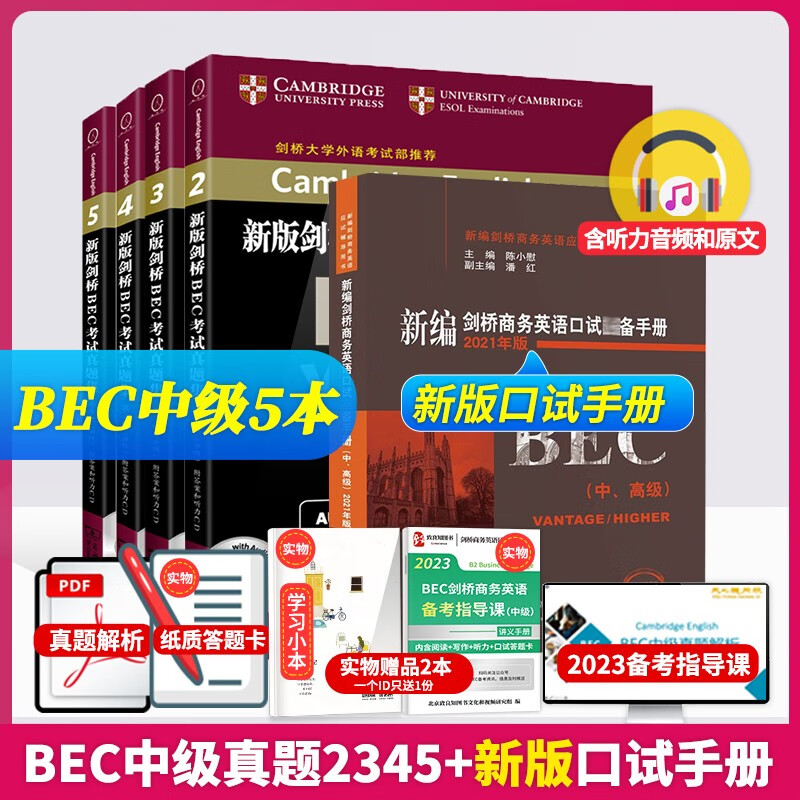 【套装可选】bec中级新编剑桥商务英语bec中级真题集全套5册2345辑+口试备手册陈小慰编 50天攻克BEC中级听力阅读写作口语 BEC中级考试用书 (套装5册)BEC中级真题2345+口试手册