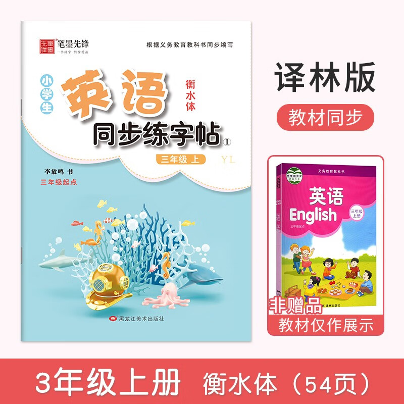 笔墨先锋 小学生英语同步练字帖 描红非临摹 译林版三起 三年级上册
