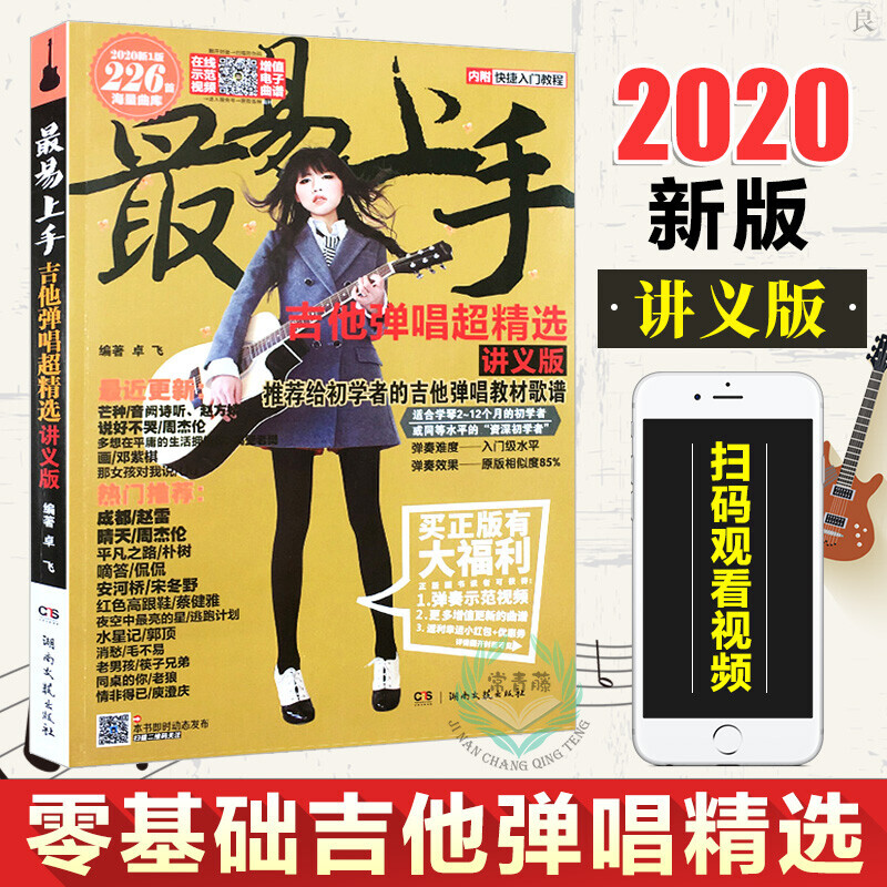 古筝钢琴吉他谱书籍流行歌曲新版初学者入门教程书物语教材学乐谱易上手吉他弹唱精选指弹琴谱零基础自学 吉他教学弹唱教程书谱 指弹琴乐谱简谱四线谱钢琴谱歌词零基础自学入门书教材 易上手！吉他弹唱精选(讲义版