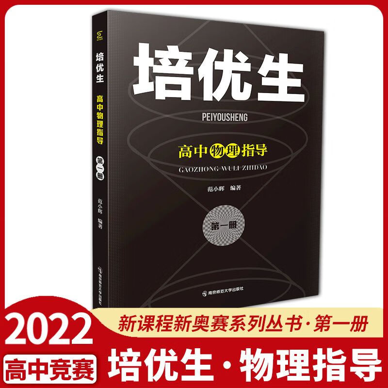 2022新奥赛系列丛书培优生高中物理化学生物奥赛指导题典册经 物理指导（册） 高中通用