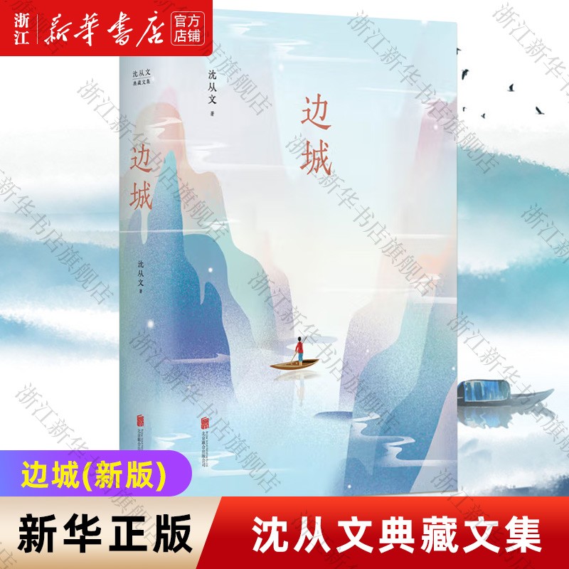 边城沈从文中篇小说作品 磨铁