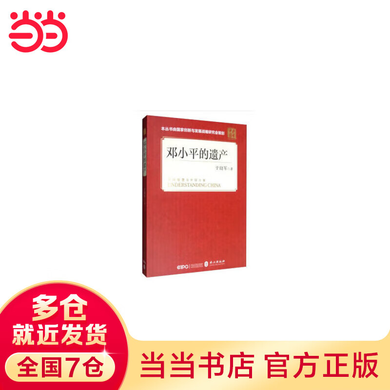 邓小平的遗产（中文平装）