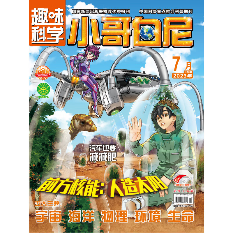 《小哥白尼·趣味科学》-2023年7月刊 小哥白尼