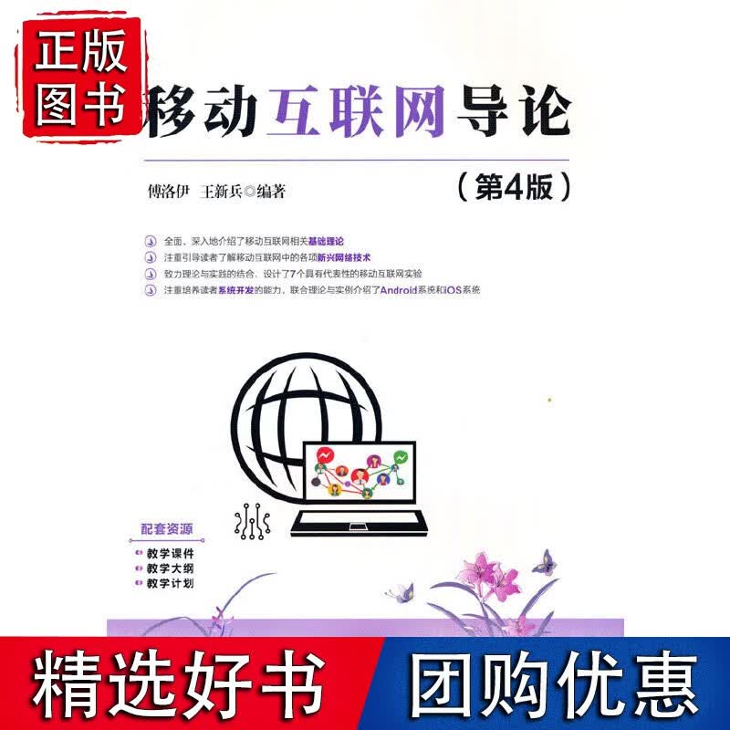 移动互联网导论(第4版）