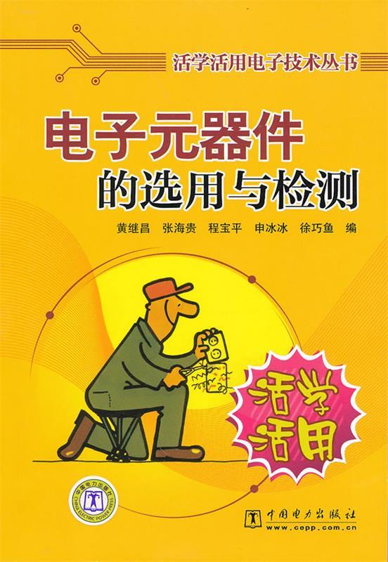 电子元器件的选用与检测