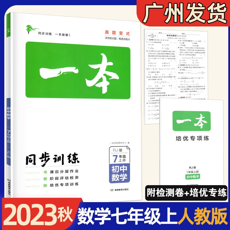 2023秋 7年级上册 一本同步训练 初中语文数学英语道法历史地理生物 七年级上学期同步练习册辅导书 一本同步训练七年级上册 数学人教版