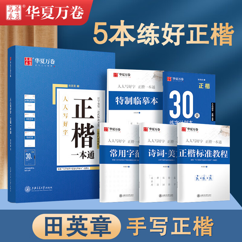 【拍下赠笔】田英章楷书字帖7000常用字+楷书入门成人练字套装共4 正楷一本通