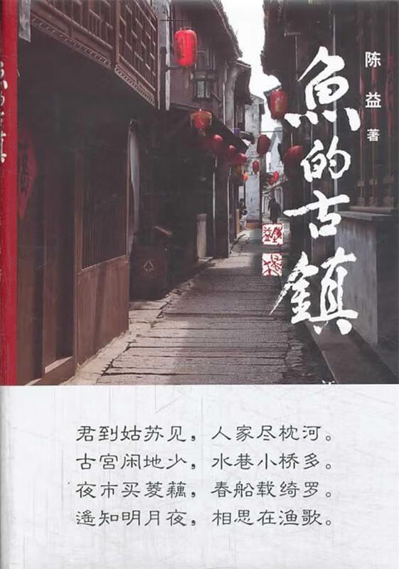 鱼的古镇 陈益