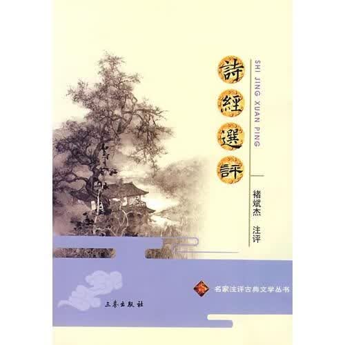 诗经选评