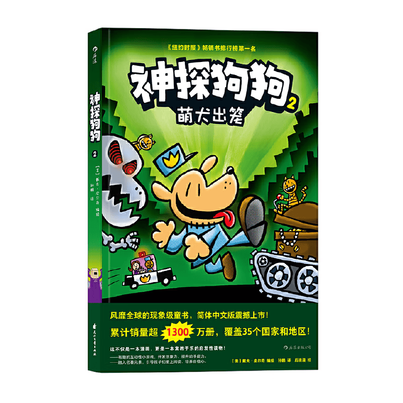 当当童书 神探狗狗系列 神探狗狗2：萌犬出笼