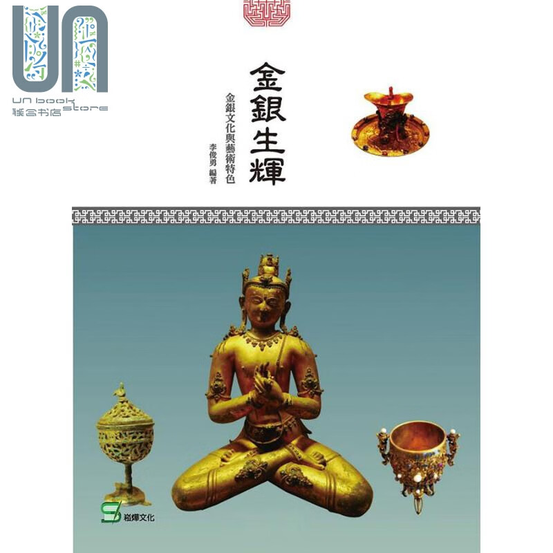 金银生辉 金银文化与艺术特色 港台原版 李俊勇 崧烨文化