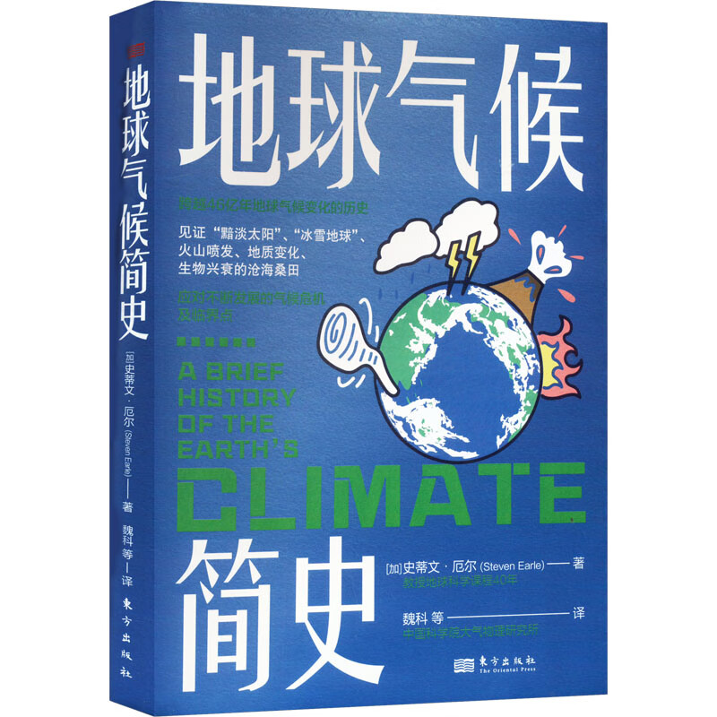 地球气候简史 (加)史蒂文·厄尔 魏科 等 译 书籍 图书