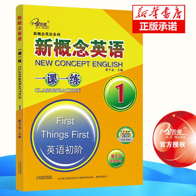新概念英语一课一练(1英语初阶第2次全新修订)/新概念英语系列