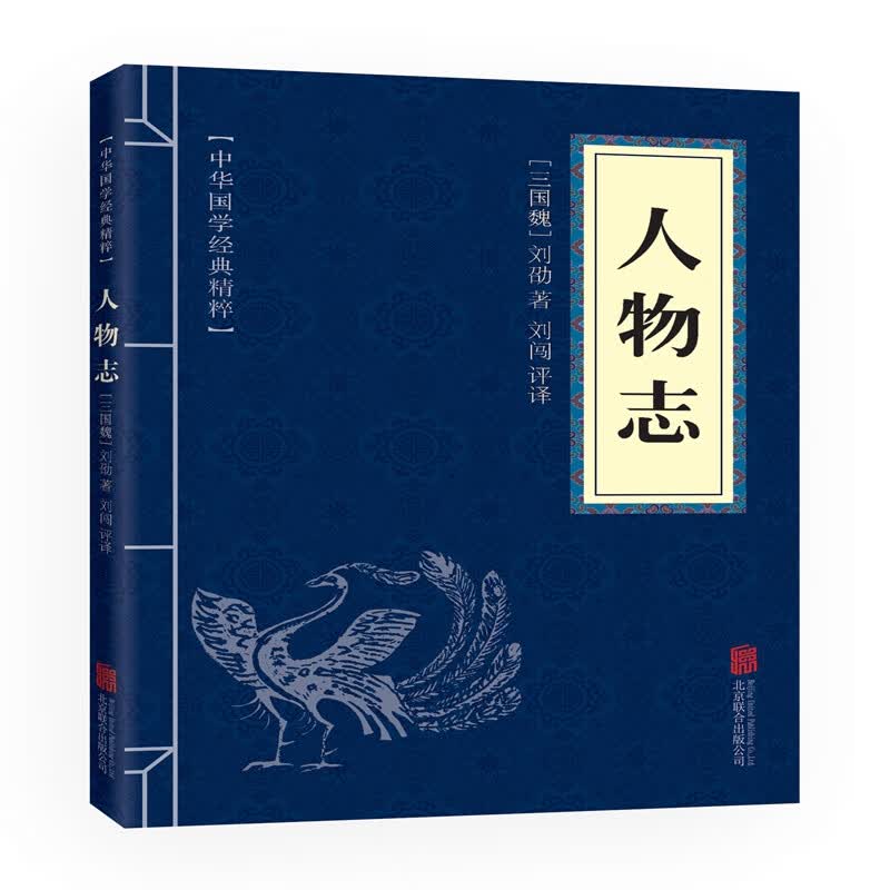 现货 人物志 (三国魏) 刘劭/著，刘闯/评译 北京联合