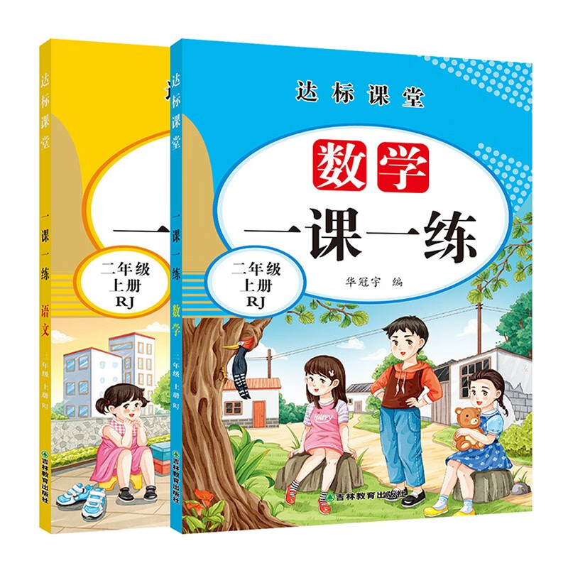 达标课堂一课一练 语文数学二年级上（套装2册）达标课堂人教版