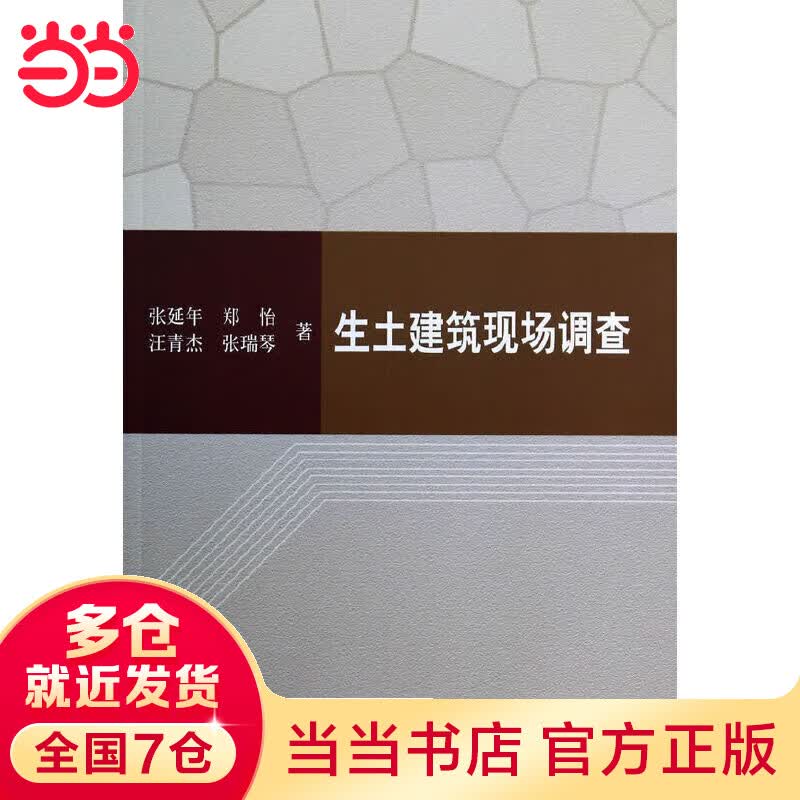 生土建筑现场调查