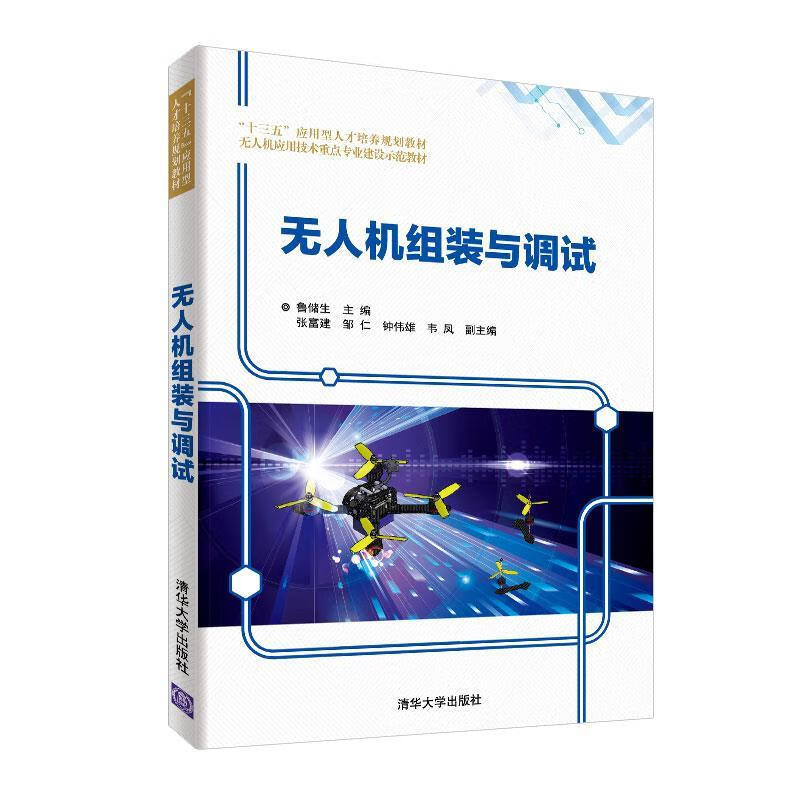 无人机组装与调试 9787302508304
