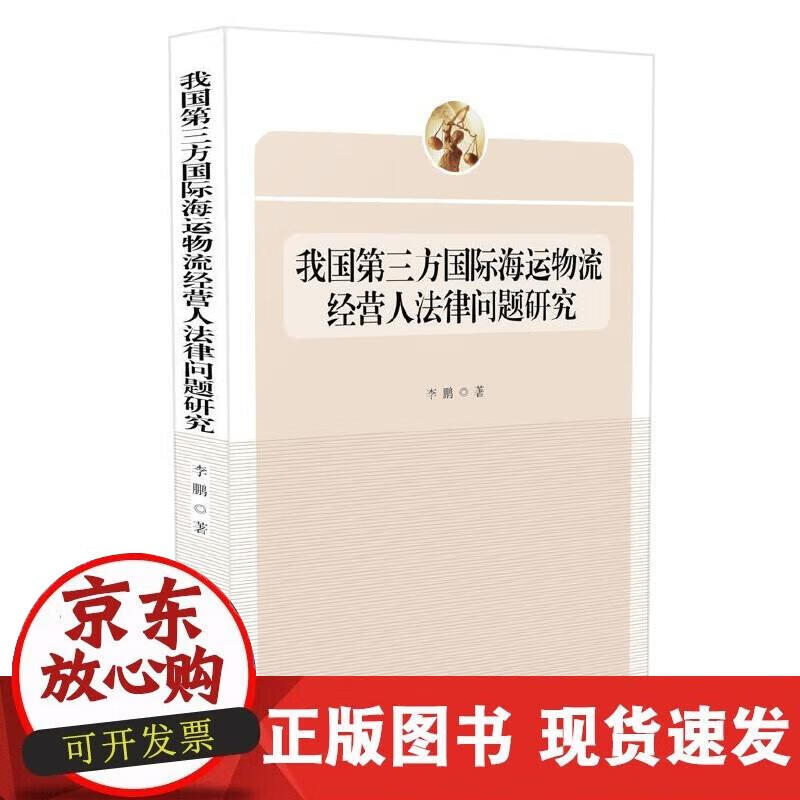 我国第三方国际海运物流经营人法律问题研究
