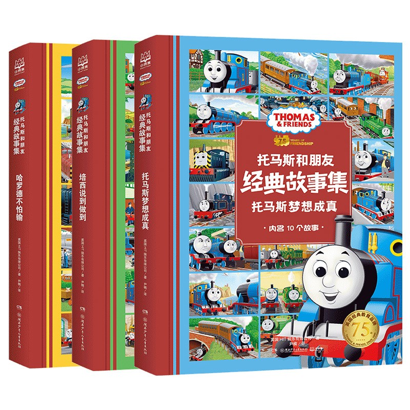 新书 托马斯和他的朋友们绘本全套托马斯故事书全系列 儿童情绪管理与性格培养3-6岁 小火车书睡前拼音认读贴纸书籍专注力 托马斯和朋友经典故事集（3册）
