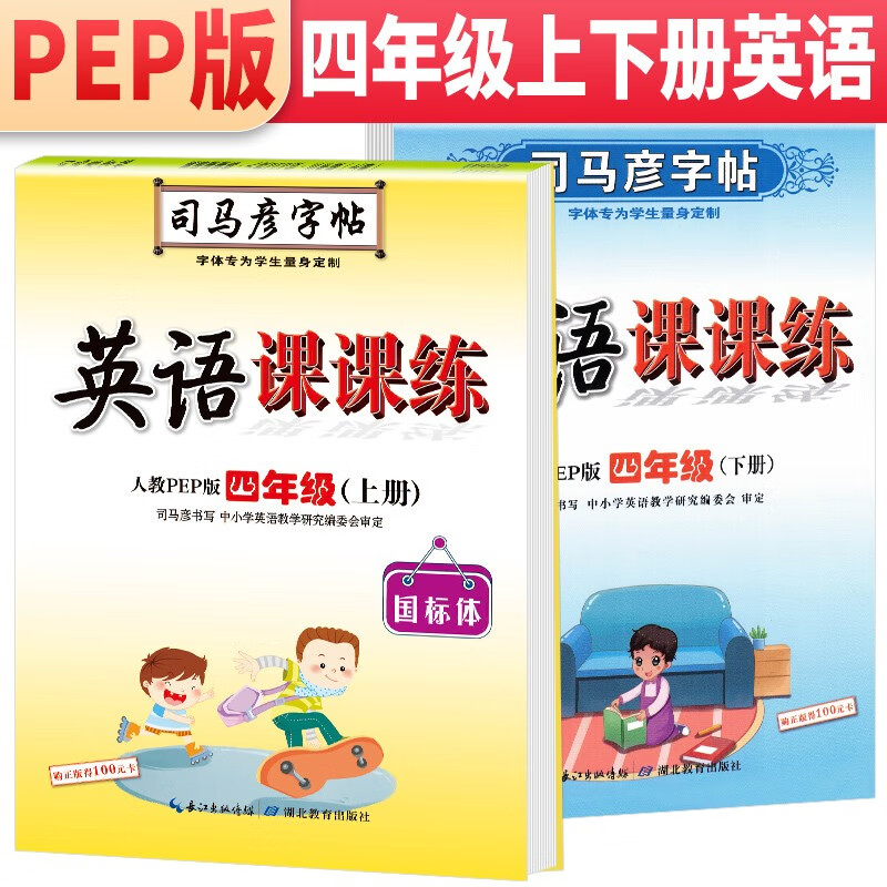 套装2册 司马彦字帖英语课课练四年级上册+下册人教版PEP 四年级英语同步练字帖上册下册 司马彦字帖英语字帖手写体