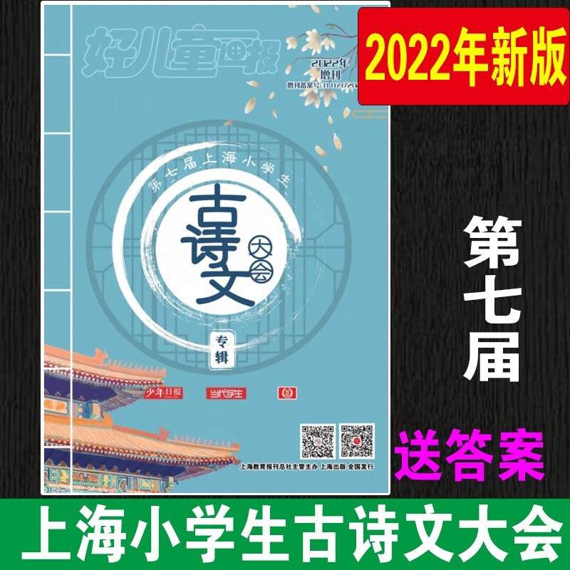 全新现货 2022年增刊第七届小学生古诗文大会专辑 小学生古诗词
