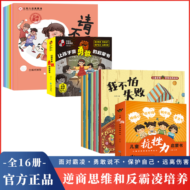 【3-8岁】孩子的勇敢启蒙书 孩子的抗挫力绘本反霸凌自我保护全16册 【16册】让孩子变勇敢的启蒙书+儿童抗挫力启蒙书