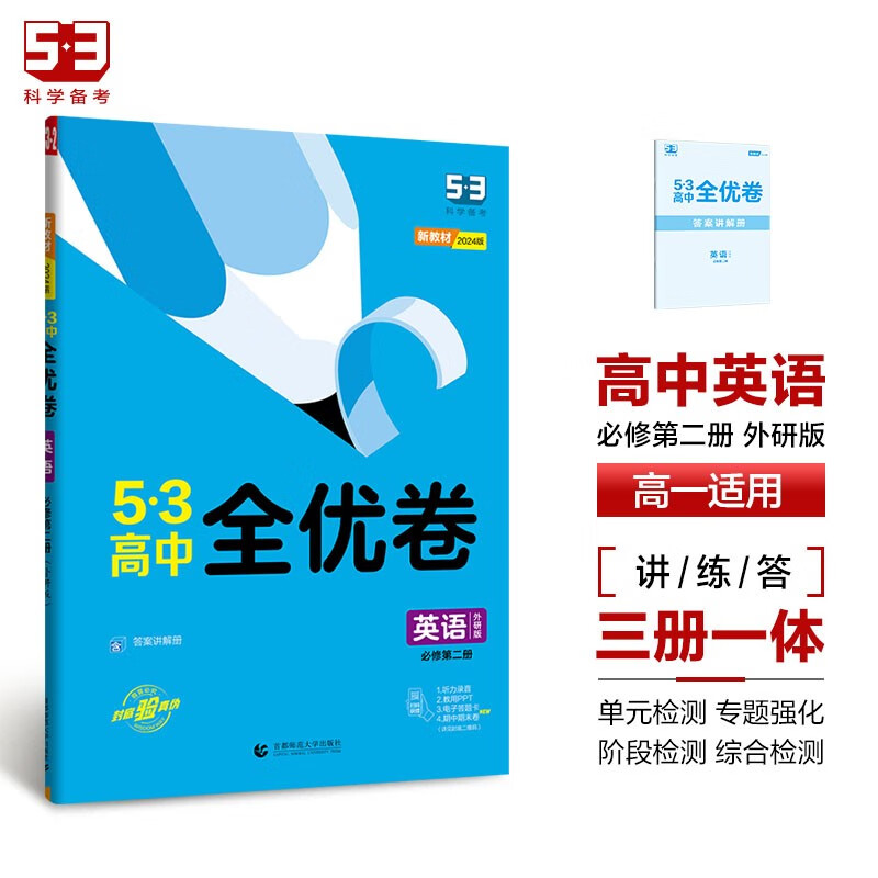曲一线 高一上53高中全优卷 英语 必修第二册 外研版 新教材2024版五三