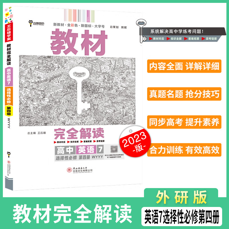 2023版教材完全解读高中英语选择性必修四北师版 人教版 外研版 王后雄学案高二英语选修四同讲解练习册复习资料小熊图书 英语（外研）