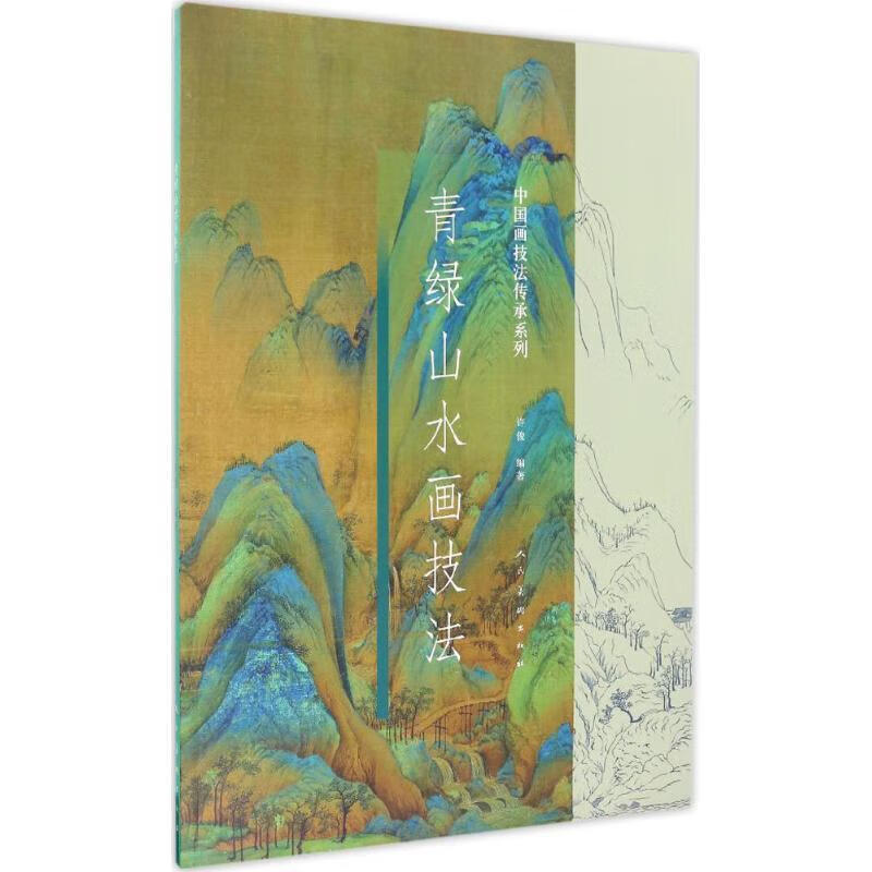 青绿山水画技法 许俊【书】
