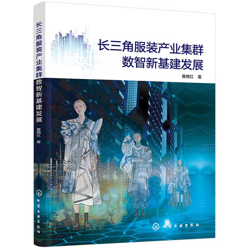 长三角服装产业集群数智新基建发展
