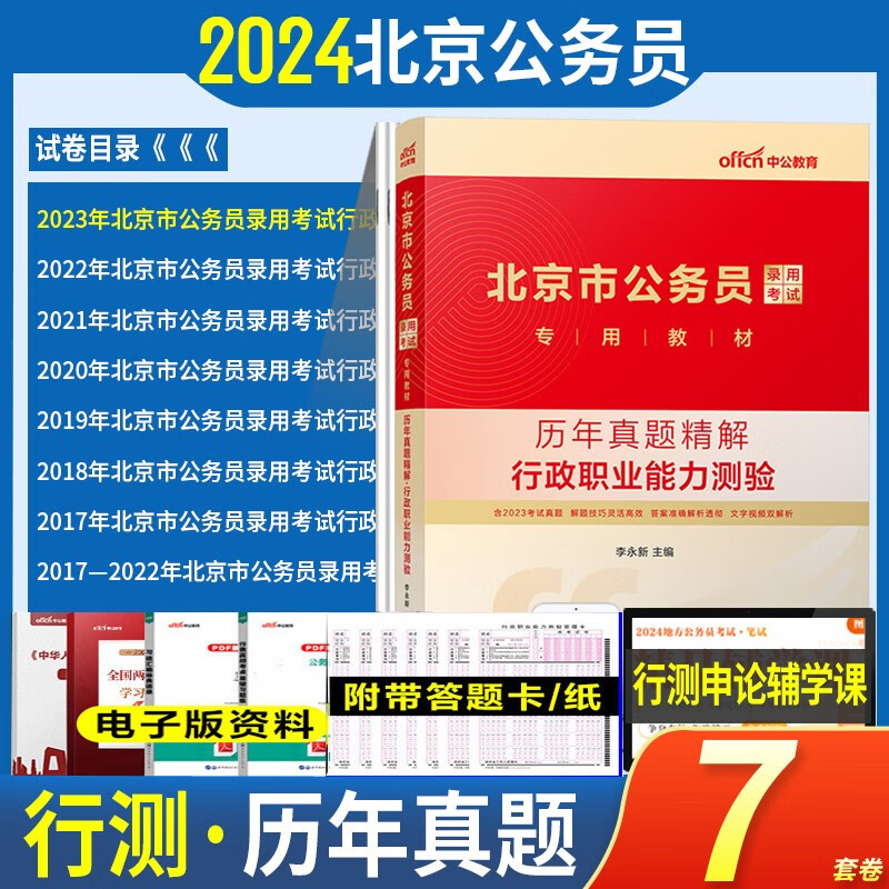 京考公务员历年真题刷题试卷】中公2024北京公务员考试用书行测申论真题库2023北京市公务员考试真题试题卷套装资料 【行测】历年真题1本
