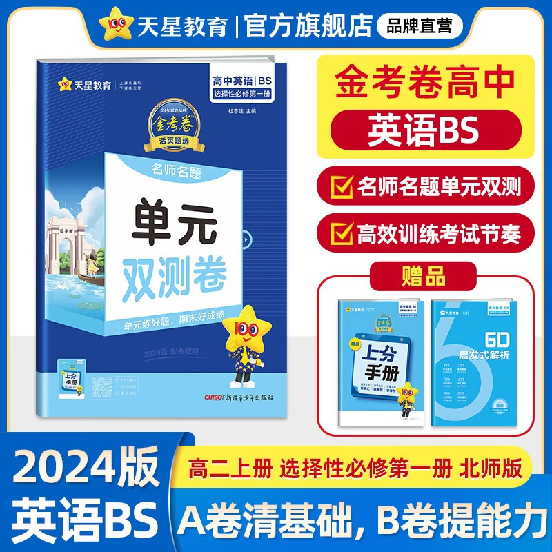 高二上选修一多选】新教材 天星教育2024金考卷单元双测卷高中必刷题高二上选择性必修第一册 【选修一】英语 选择性必修第一册 北师大版BSD