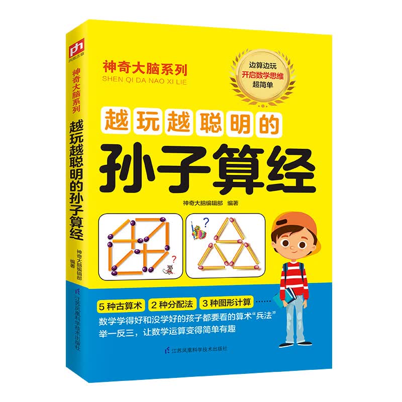 越玩越聪明的孙子算经 8-12岁（3-6年级）让你算得快、算得准的古老法宝