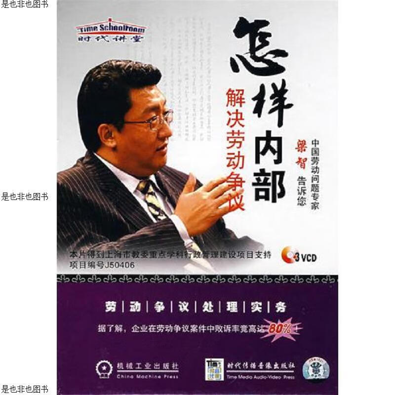 怎样内部解决劳动争议(3VCD)共6本