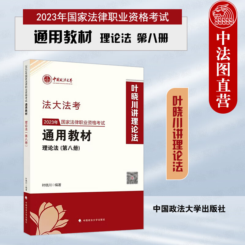 2023年国家法律职业资格考试通用教材.第八册,理论法 叶晓川 中国政法大学社 2023法考理论法考试复习辅导教材 理论法法考教材