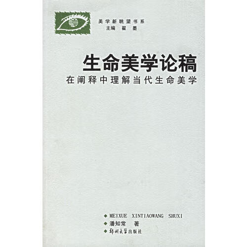 生命美学论稿【好书】