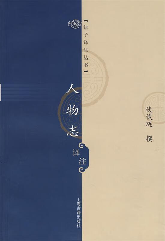 人物志译注 伏俊琏撰