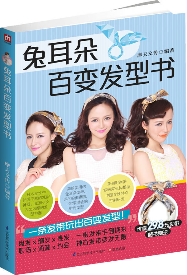 兔耳朵百变发型书 摩天文传