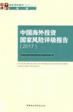 中国海外投资国家风险级报告2017
