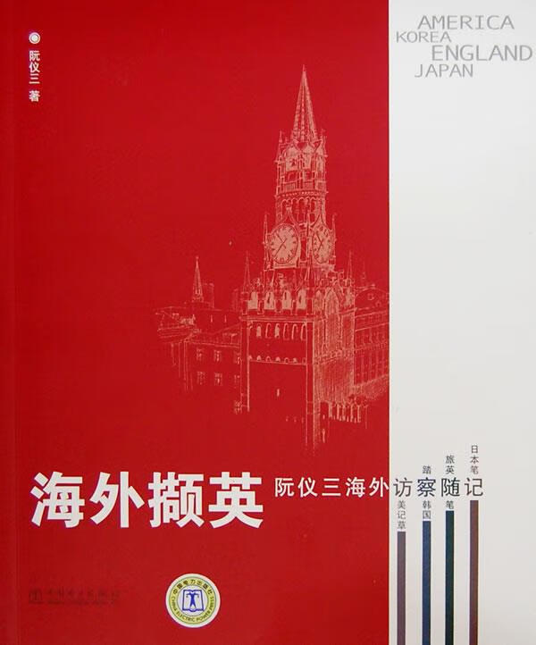 海外撷英—阮仪三海外访察随记