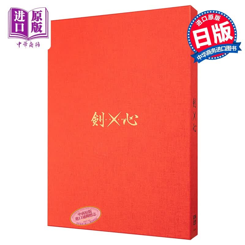 浪客剑心 第1话复制原稿BOX 剑×心 日文原版 るろうに剣心 第1話複製原稿BOX 剣×心