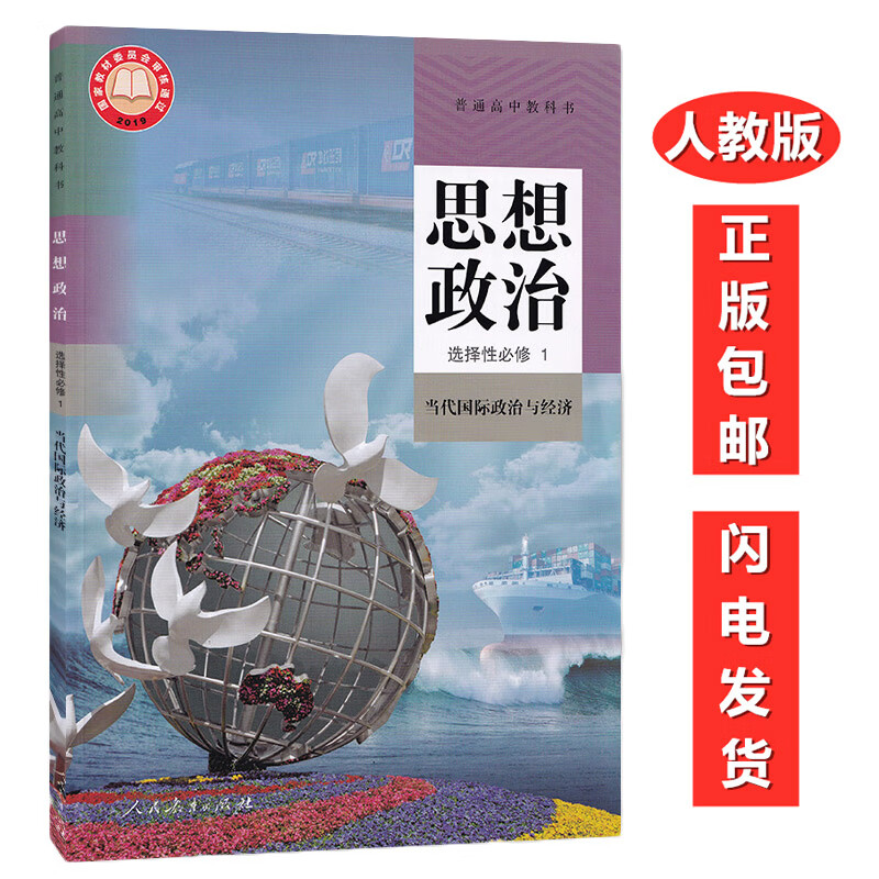 2022新改版人教版思想政治选择性必修一1当代国际政治与经济 新教材课本教科书 政治选择性必修第一册
