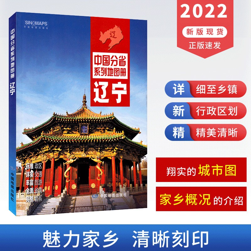 2022年新版 辽宁省地图册 高速公路国道省道景点家乡东三省旅游 中国分省地图册