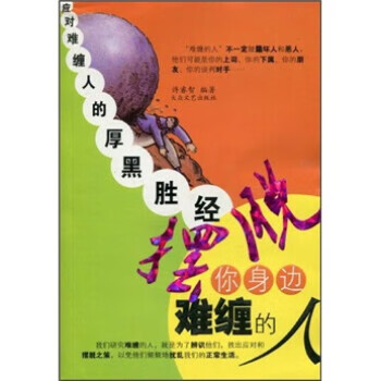 摆脱你身边难缠的人 许睿智 著【书】