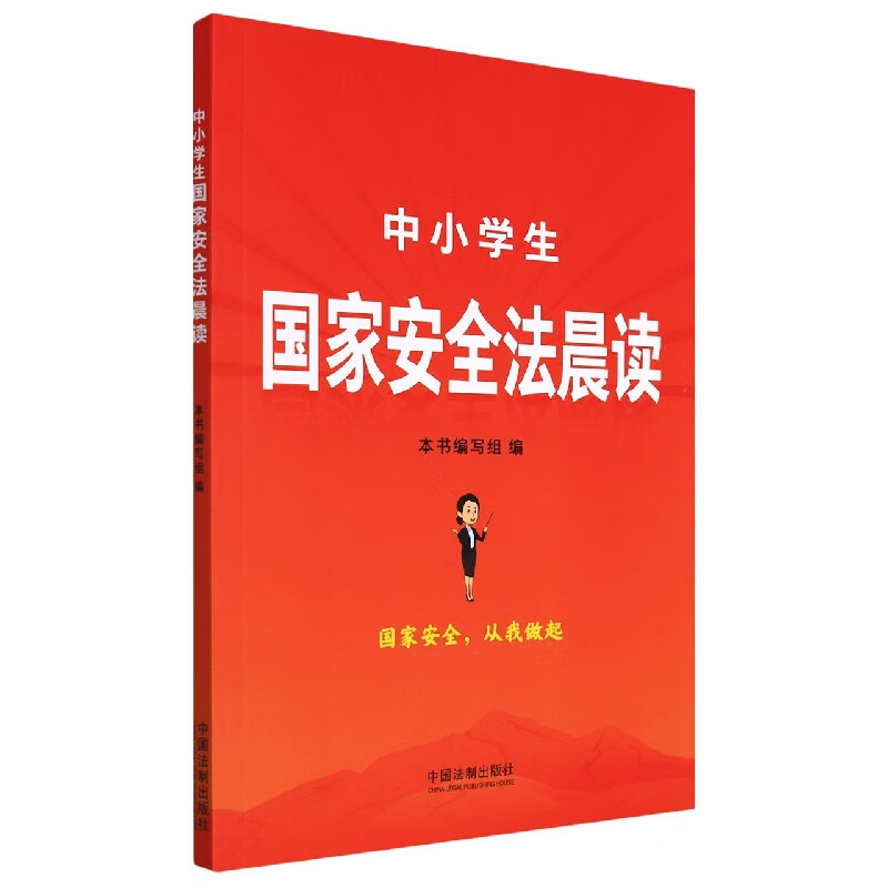 中小学生国家安全法晨读