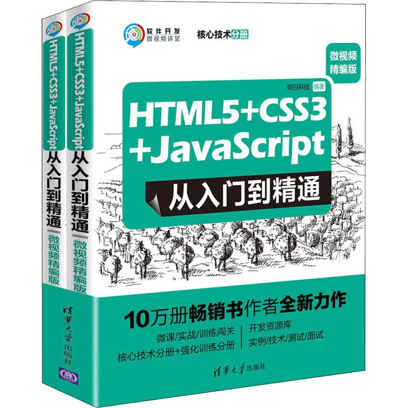 HTML5+CSS3+JavaScript从入门到精通 微视频精编版(全2册)