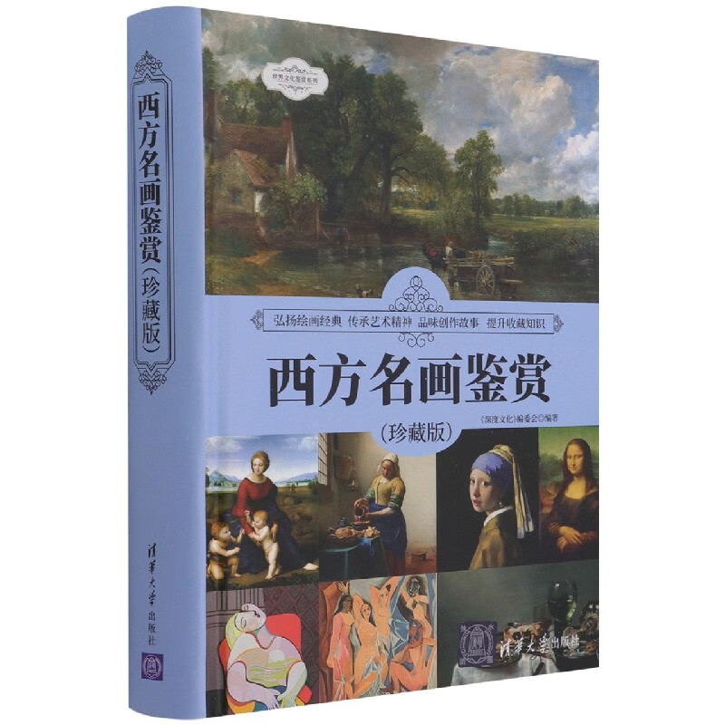 西方名画鉴赏(珍藏版)(精)/世界文化鉴赏系列