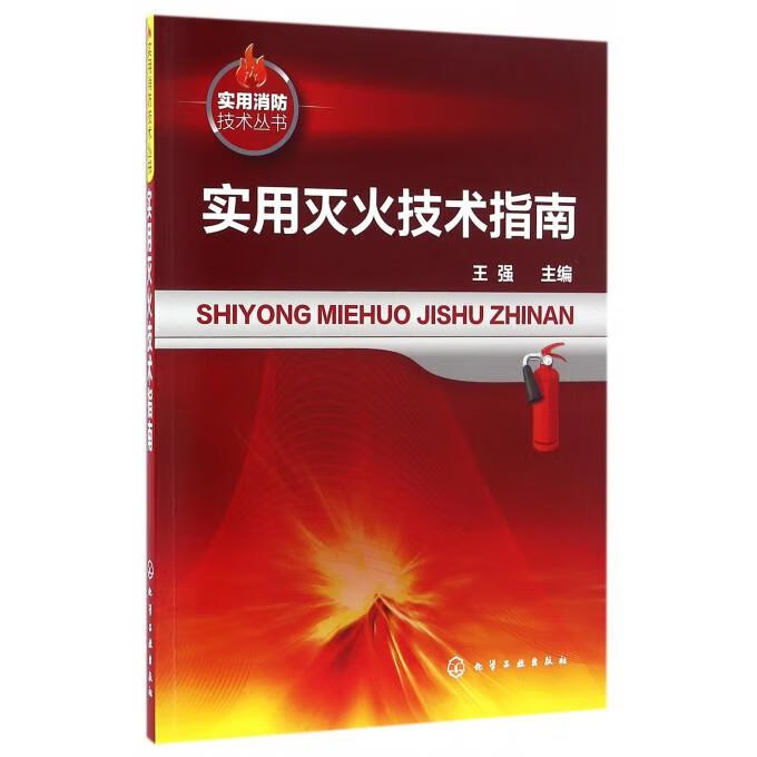 实用灭火技术指南